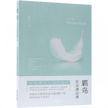 羁鸟(在法律边缘)