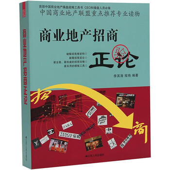 商业地产招商正论 李其涛,程艳 著【正版书】