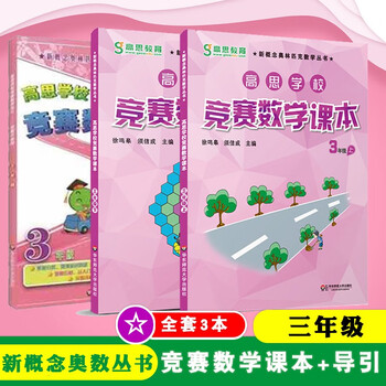 高思竞赛数学导引三年级+高思学校竞赛数学课本上下册套装共3本详解升级版 小学数学思维训练高斯数学