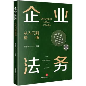 正版 企业法务 从入门到精通 王宗正 法律社 高校企业法务课程教材 法务管理参考书 投融资IPO上