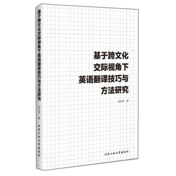 基于跨文化交际视角下英语翻译技巧与方法研究 郭文琦【正版图书】