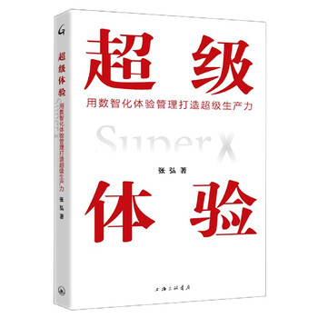 超级体验(用数智化体验管理打造超级生产力)