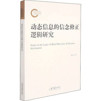 动态信息的信念修正逻辑研究 图书
