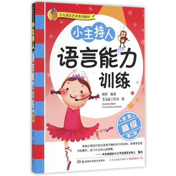 高级(全彩第2版)/小主持人语言能力训练 故事书 儿童书籍
