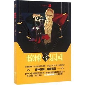 超维幻界之惊悚乐园6 三天两觉 著 青春文学玄幻新武侠魔幻科幻惊悚故事