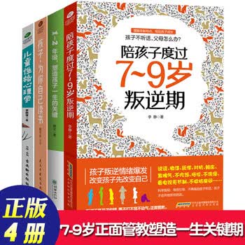 教育孩子书籍4册陪孩子度过7-9岁叛逆期1-2年级塑造一生的关键为你自己读书儿童性格心理学爱学习好成