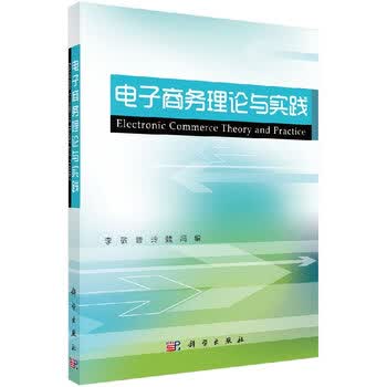 电子商务理论与实践李敏,曹玲,魏娟李敏,曹玲,魏娟/科学出版社