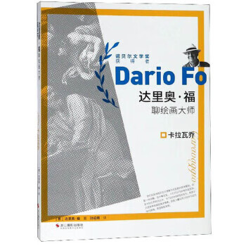 卡拉瓦乔 达里奥 福聊绘画大师