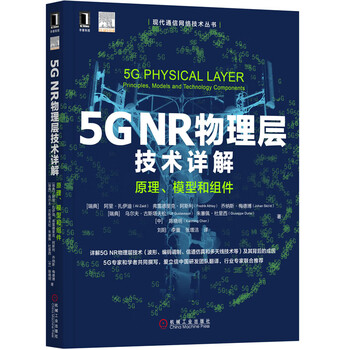   5GNR物理层技术详解9787111631873机械工业