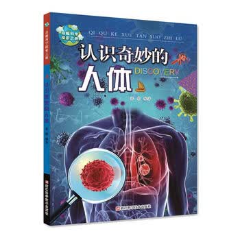 认识奇妙的人体 张康 医学 9787534186301