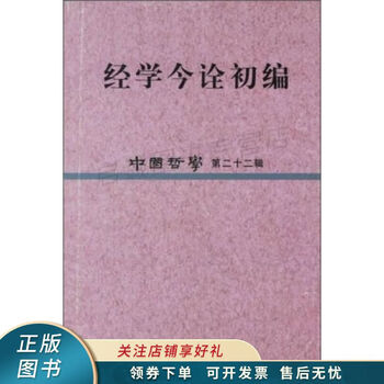 经学今诠初编：中国哲学第22辑