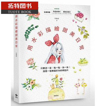 用水彩描绘甜美日常17 悦知文化 台版原版 艺术设计
