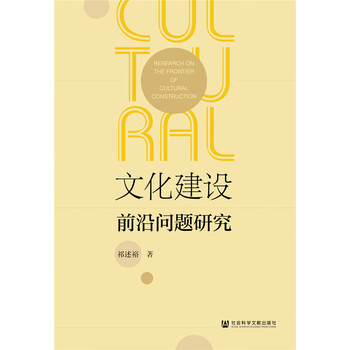[正版图书]文化建设前沿问题研究