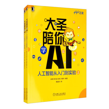 大圣陪你学AI：人工智能从入门到实验（套装上下册）