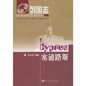 列国志：塞浦路斯   何志龙 编著   社科文献