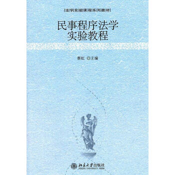 民事程序法学实验教程 蔡虹 法律 9787301189412