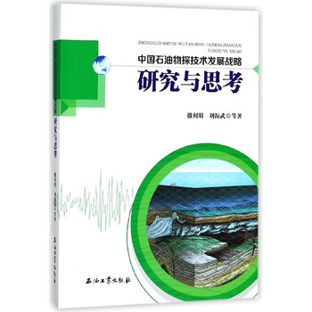 中国石油物探技术发展战略研究与思考