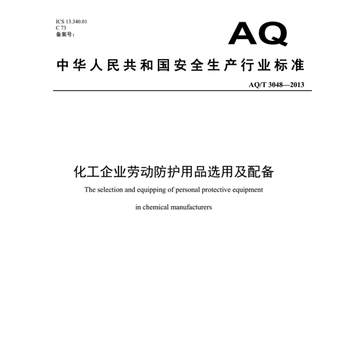 化工企业劳动防护用品选用及配备AQ/T3048-2013