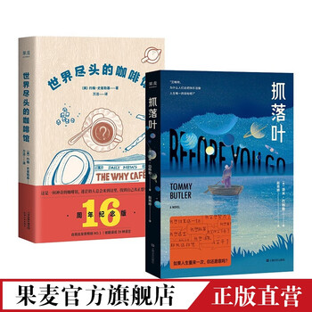 世界尽头的咖啡馆+抓落叶（套装2册）小嘉推荐 心理学 果麦出品