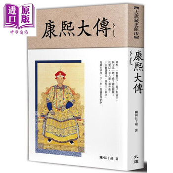 康熙大传 港台原版 关河五十州 大旗出版 传记 清代历史