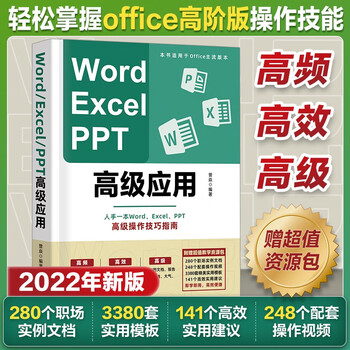 高阶版 Word Excel PPT办公软件office高级应用教程vba wps从入门到精通电脑办公软件自学 word、excel、ppt高级应用