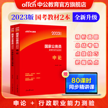 中公教育2023国考国家公务员考试教材用书：申论+行政职业能力测验（教材）2本套