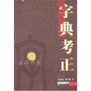 字典考正 邓福禄，韩小荆著 湖北人民出版社