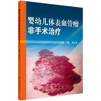 婴幼儿体表血管瘤非手术治疗/科学出版社