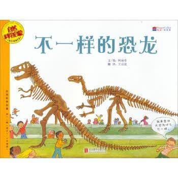 不一样的恐龙/社会科学/阿丽奇文/图/北京联合出版公司/9787550223776