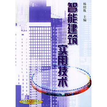 智能建筑实用技术 杨绍胤 机械工业出版社