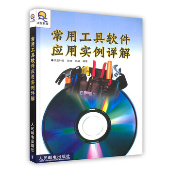 [按需印刷]常用工具软件应用实例详解