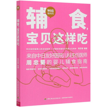 辅食宝贝这样吃/90后做妈妈