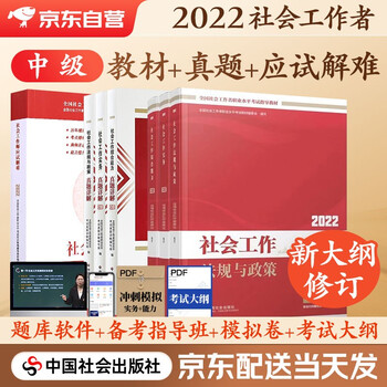 社工中级2022 社会工作者考试用书官方教材+社工真题详解+应试解难 7本套
