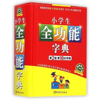 小学生全功能字典(第2版)(精)