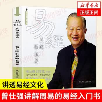易经真的很容易  曾仕强