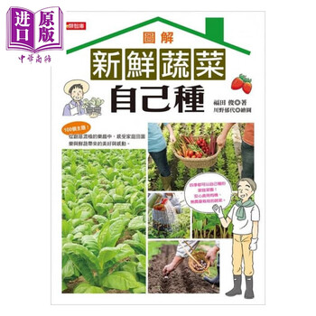 图解新鲜蔬菜自己种 港台原版 福田俊 川野郁代 康鉴文化 园艺种植