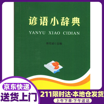 谚语小辞典 徐志诚　主编 商务印书馆有限公司
