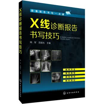 正版影像报告书写一点通 X线诊断报告书写技巧 化学工业出版社