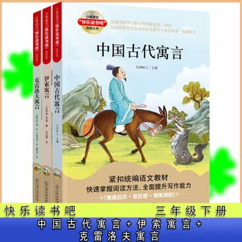 快乐读书吧 三年级下册 伊索寓言+中国古代寓言+克雷洛夫寓言 套装共3册 小学语文课外阅读