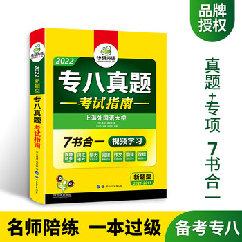 华研外语 英语专业八级真题考试 备考2022 专八真题考试指南 含听力阅读改错词汇翻译写作作文全套专项训练 备考TEM8级考试资料