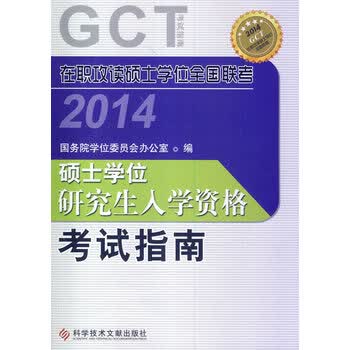 保证正版 在职攻读硕士学位全国联考 硕士学位研究生入学资格考试指南2014GCT 国务院学位委员会办