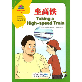 华语阅读金字塔·7级·4.坐高铁