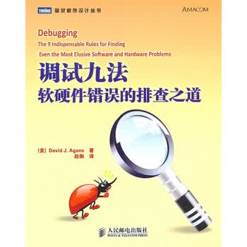 调试九法 软硬件错误的排查之道 阿甘斯 赵俐  译