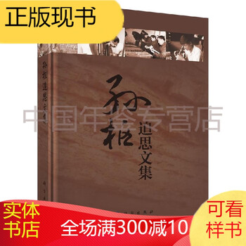 孙枢追思文集