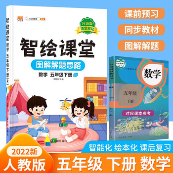 2022新版智绘课堂五年级下册语文数学英语人教版智慧课堂笔记小学生教材同步学习资料书课本教材全解课前预习 数学人教版