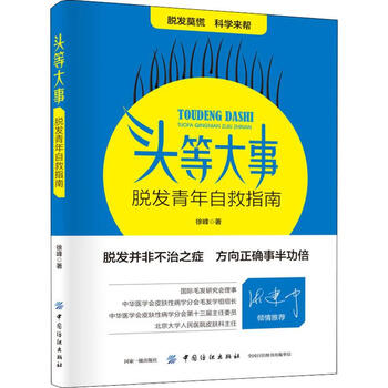 头等大事:脱发青年自救指南徐峰中国纺织出版社