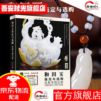 【官方旗舰】【】和田玉鉴定与选购从新手到行家 马永旺 和田玉石鉴定书籍 和田玉石雕刻工艺 鉴