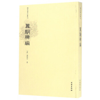 翼駉稗编/稀见笔记丛刊