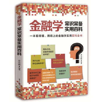 金融学常识常备实用百科 庄云鹏 电子工业出版社