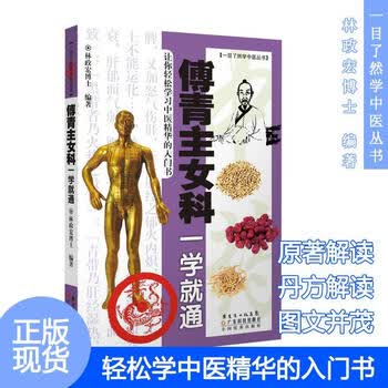 傅青主女科一学就通 林政宏 医学 9787535948809